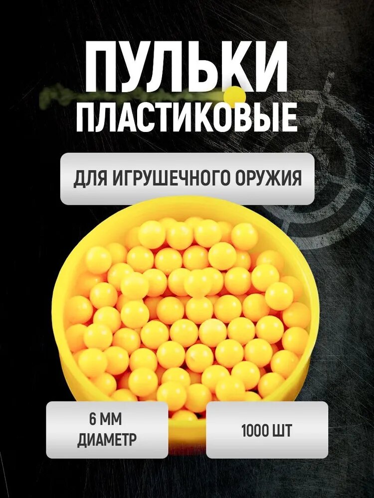 Пульки для пистолета 1000 шт. / Набор пластмассовых пулек для детского оружия 6мм. / игрушки для мальчиков