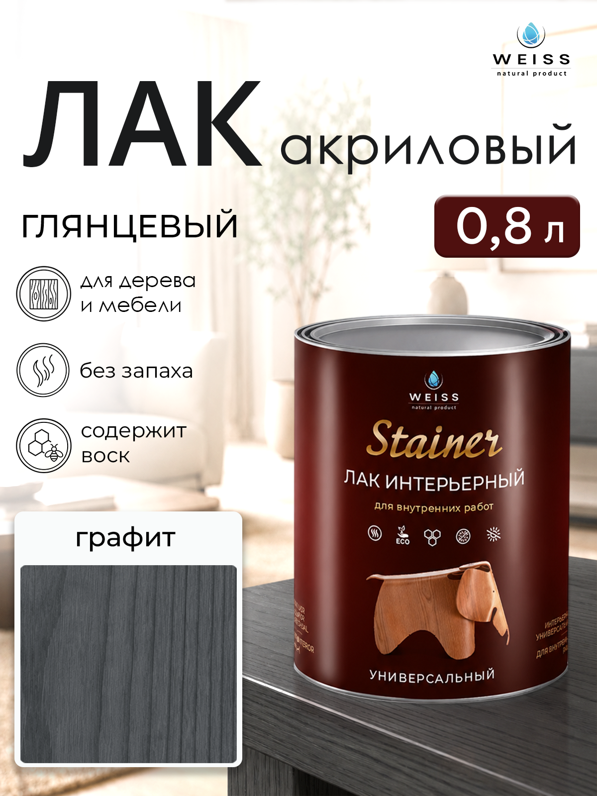 Лак для дерева акриловый графит, глянцевый, Weiss natural product, без запаха, самовыравнивающийся, 0.8л