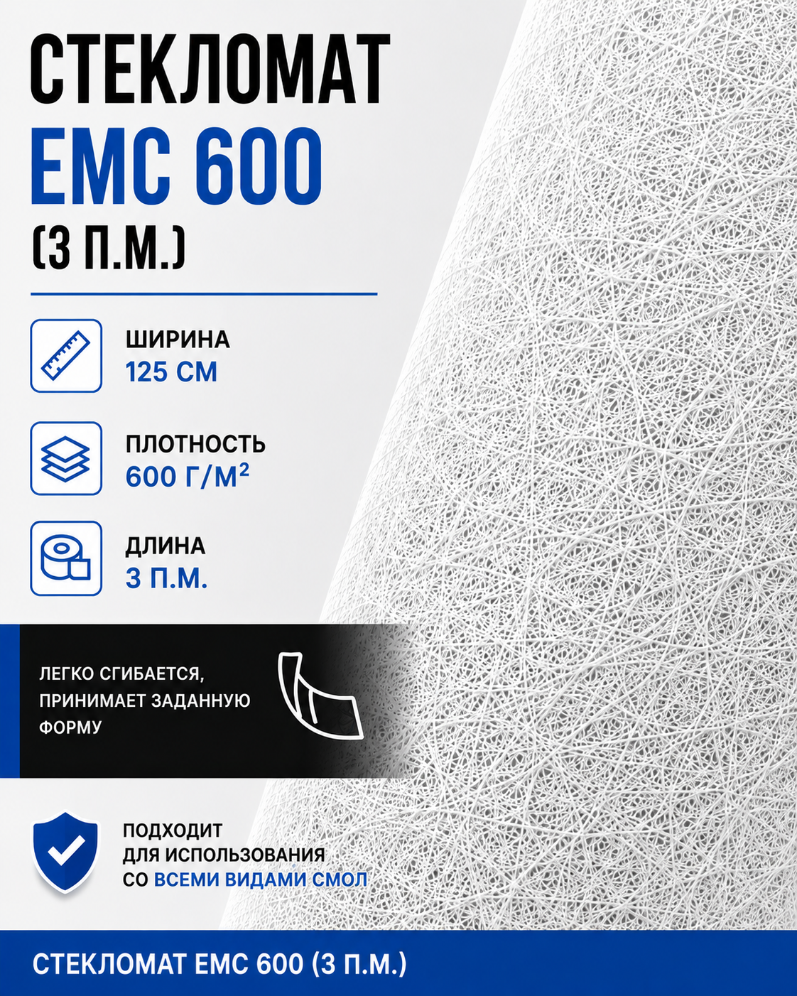 Стекломат Эмульсионный ЕМС 600 - 3 метра (100 * 125 см) от Poly Max