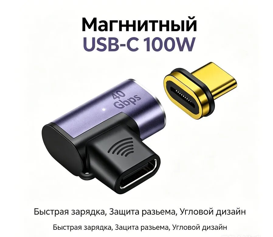 Прямоугольный магнитный адаптер USB-C папа USB C мама , 90 градусов, преобразователь типа C, PD100W, 40 ГБ, сверхбыстрый