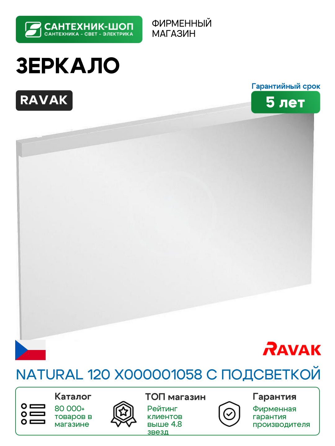 Зеркало Ravak Natural 120 X000001058 с подсветкой Белое МДФ / ЛДСП, стекло