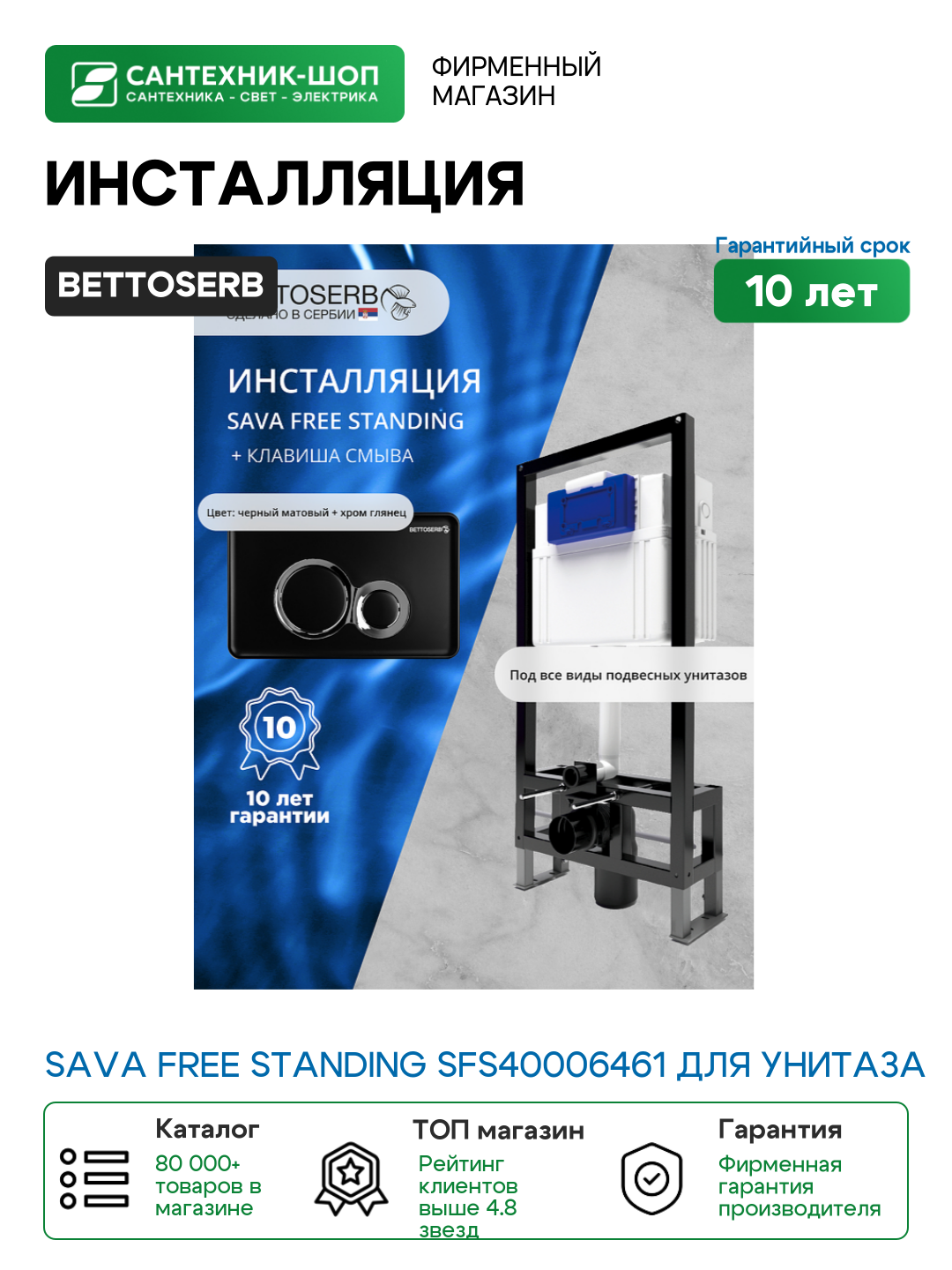 Инсталляция Bettoserb Sava Free Standing SFS40006461 для унитаза с клавишей смыва Черный матовый Хром глянец