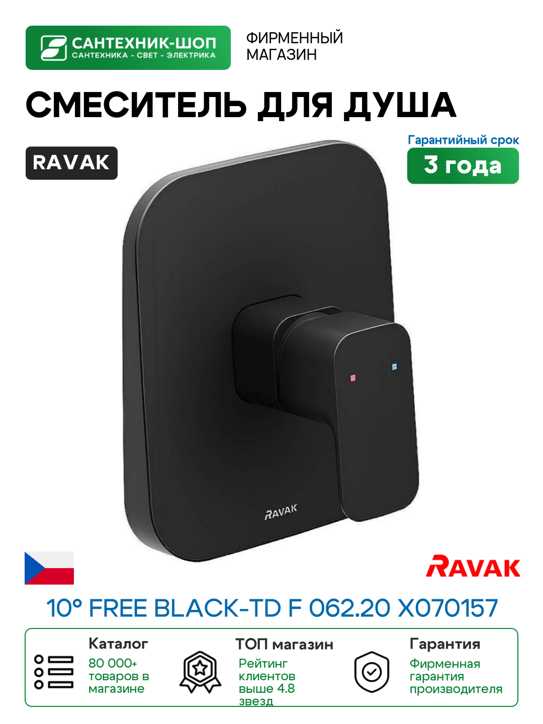 Смеситель для душа Ravak 10° Free black-TD F 062.20 X070157 Черный матовый латунь встраиваемый
