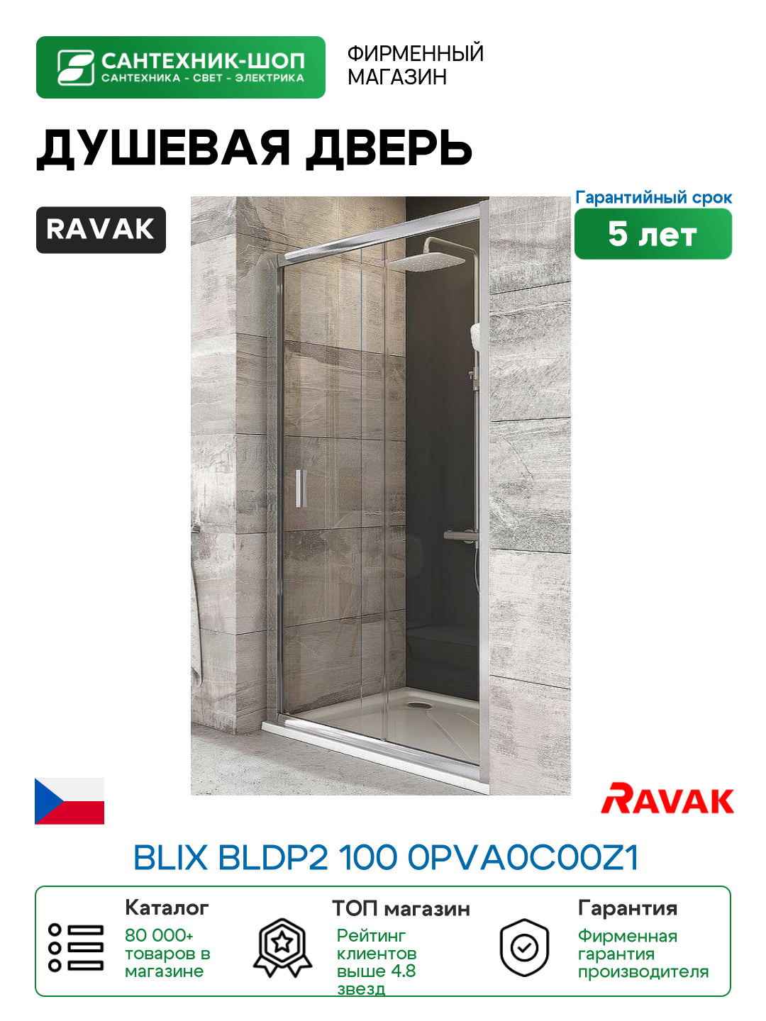 Душевая дверь Ravak Blix BLDP2 100 0PVA0C00Z1 профиль Хром стекло Transparent