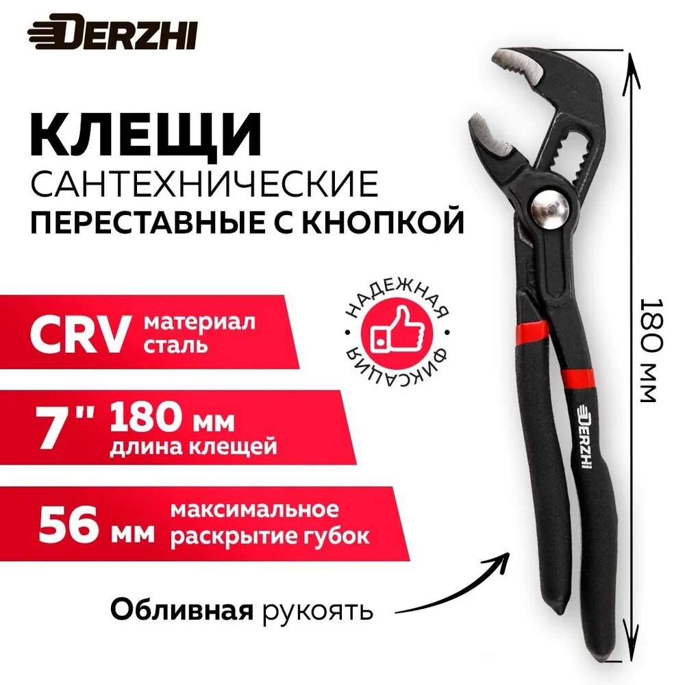 Клещи сантехнические переставные с кнопкой 7 /180мм, сталь CrV обрезин. ручка Derzhi
