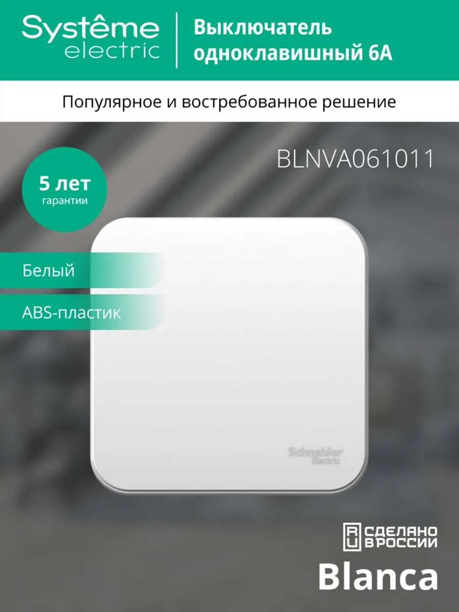 Выключатель 1-клавишный Blanca сх.1 6А