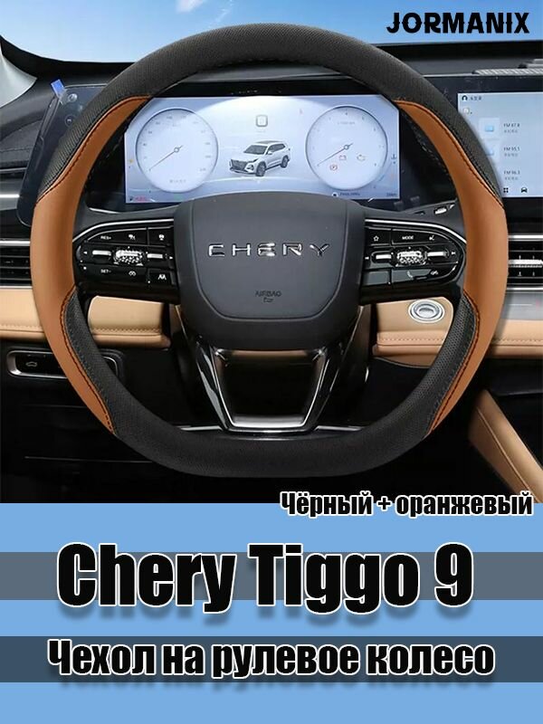 Chery Tiggo 9 Чехол на рулевое колесо 1шт, чери тигго 9 аксессуары