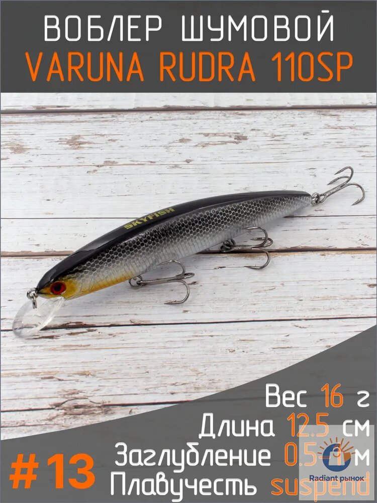 Воблер Varuna RUDRA 110SP (цвет #13) 16 г 0.5-1 м для рыбалки на щуку, судака, окуня