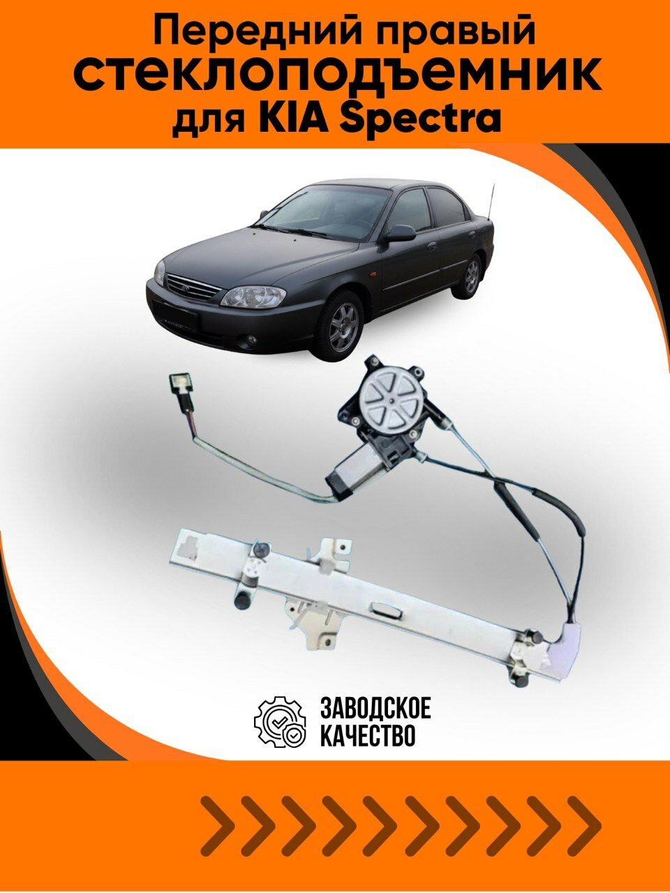 Передний правый стеклоподъемник с мотором в сборе Киа Спектра/Kia Spectra
