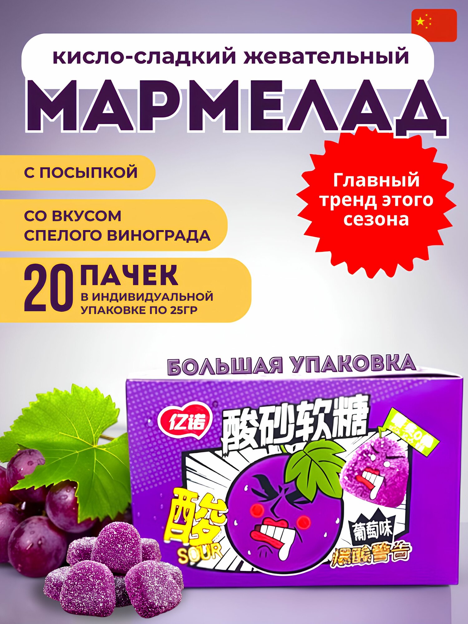 Кислый жевательный мармелад Yinuo из Китая со вкусом спелого винограда. (блок 20 шт)
