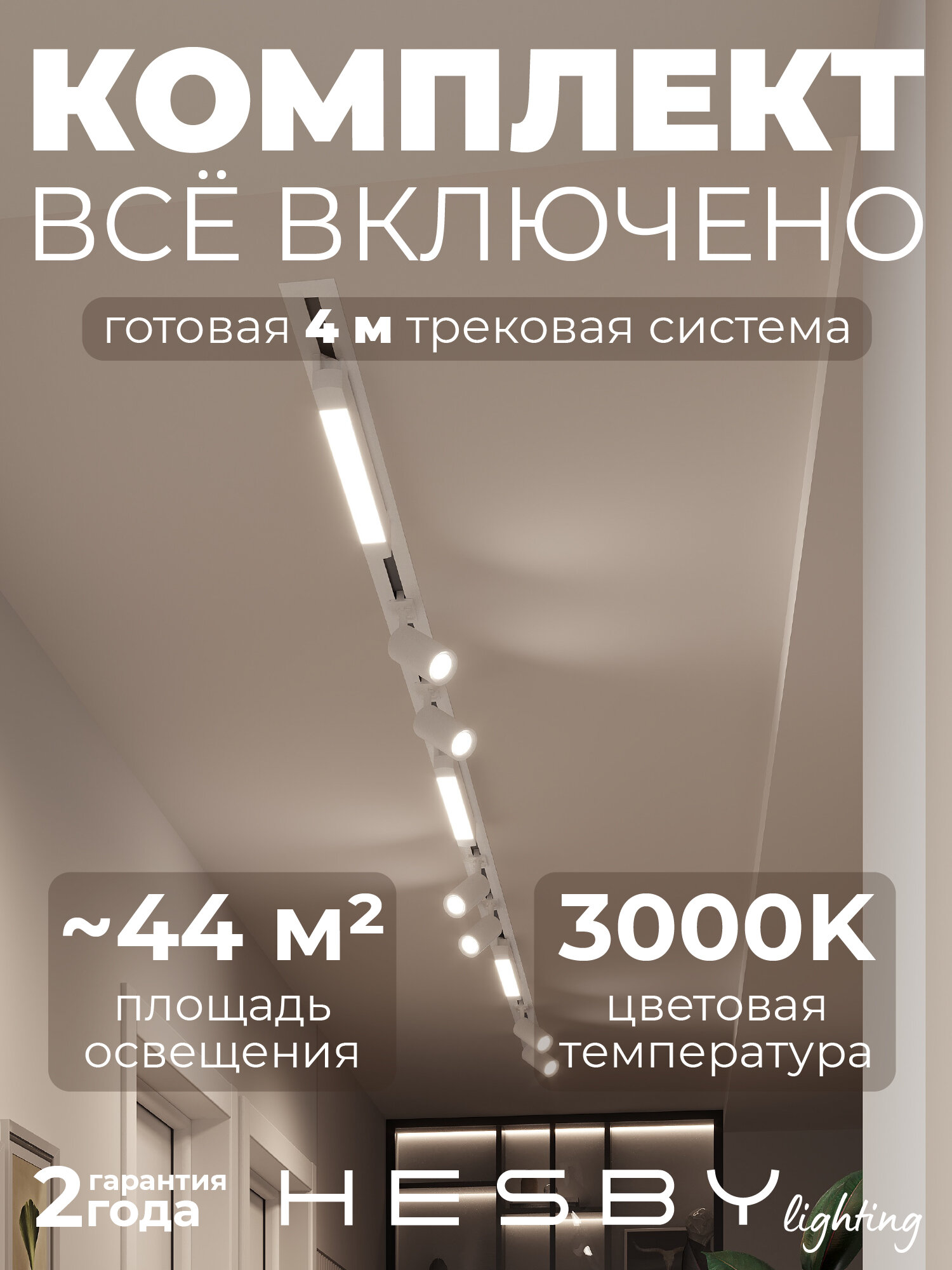 Встраиваемая однофазная трековая система Skylite №5 со светильниками (220В, форма - прямая, 4м, 3000K), белая