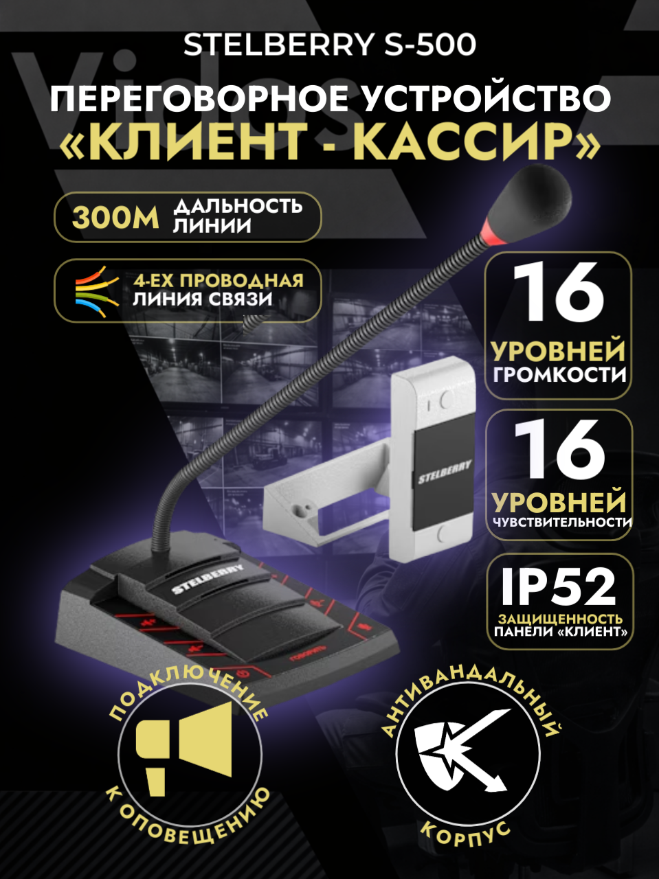 Цифровое переговорное устройство клиент-кассир Stelberry S-500