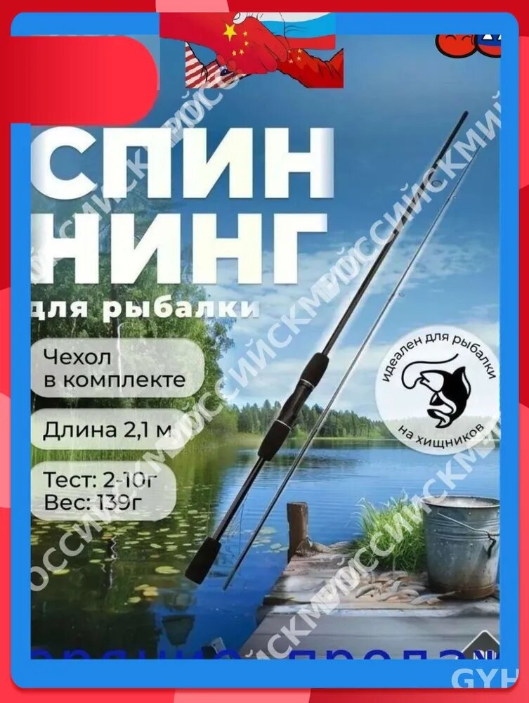 Спиннинг, рабочая длина: 210 см , до 10 гр