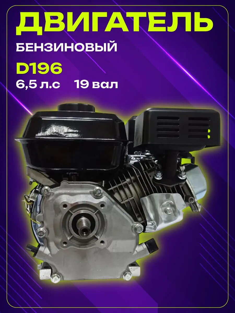 Двигатель бензиновый TEHNOLINE D196, ø19 вал, 6,5л. с