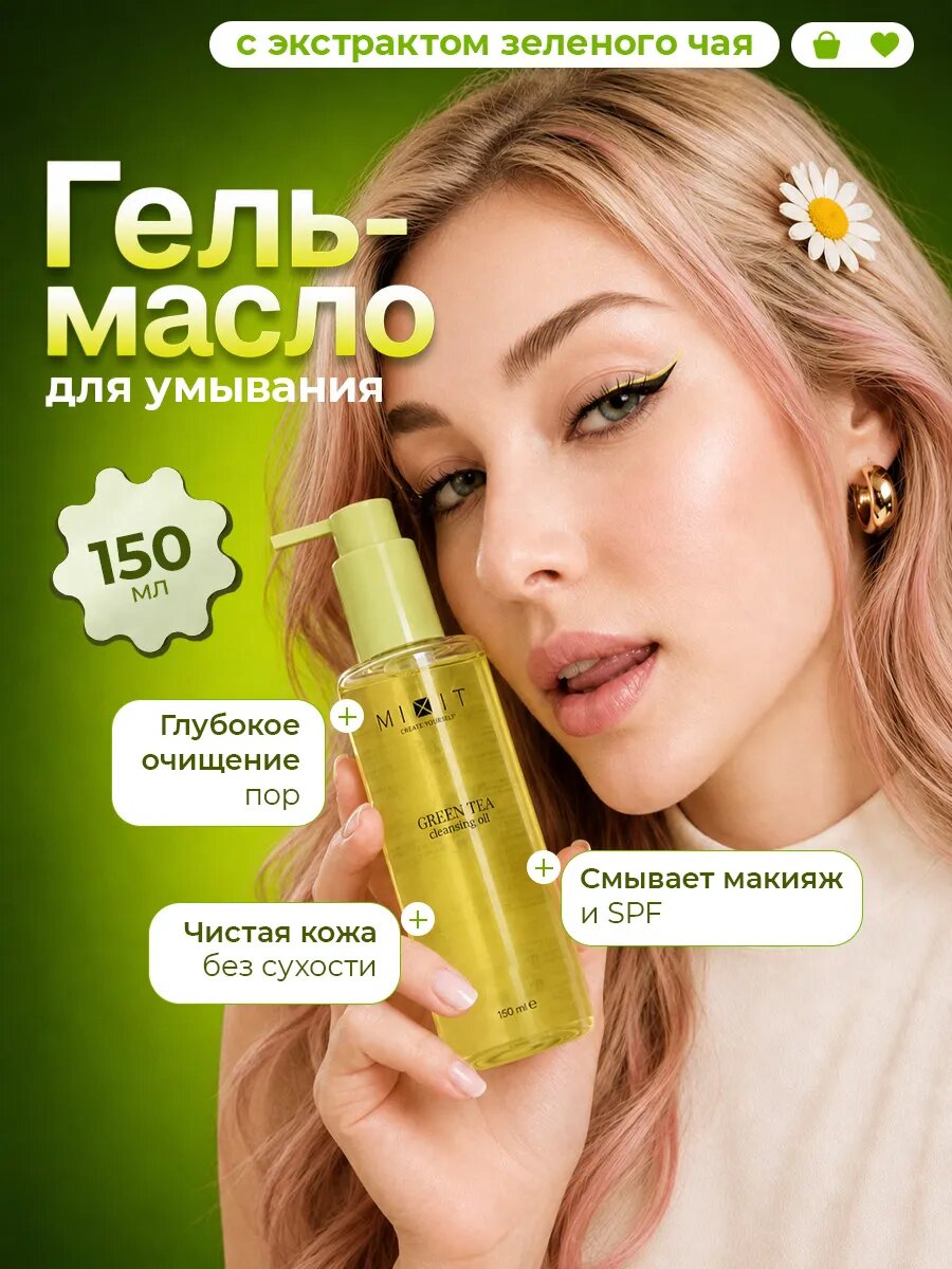 Гидрофильное масло для лица MIXIT Снятие макияжа и спф 150мл