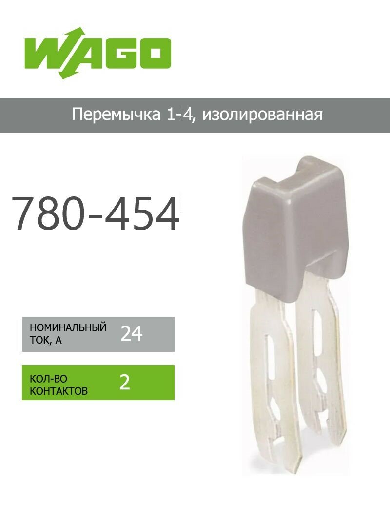 Перемычка '1-4', изолированная, ступенчатая серая 21А 400В 780-454 WAGO