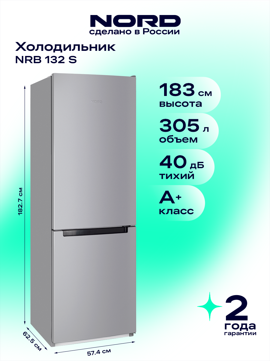 Двухкамерный холодильник NORD NRB 132 S с нижней морозилкой, отдельностоящий норд объемом 305 л, серебристый