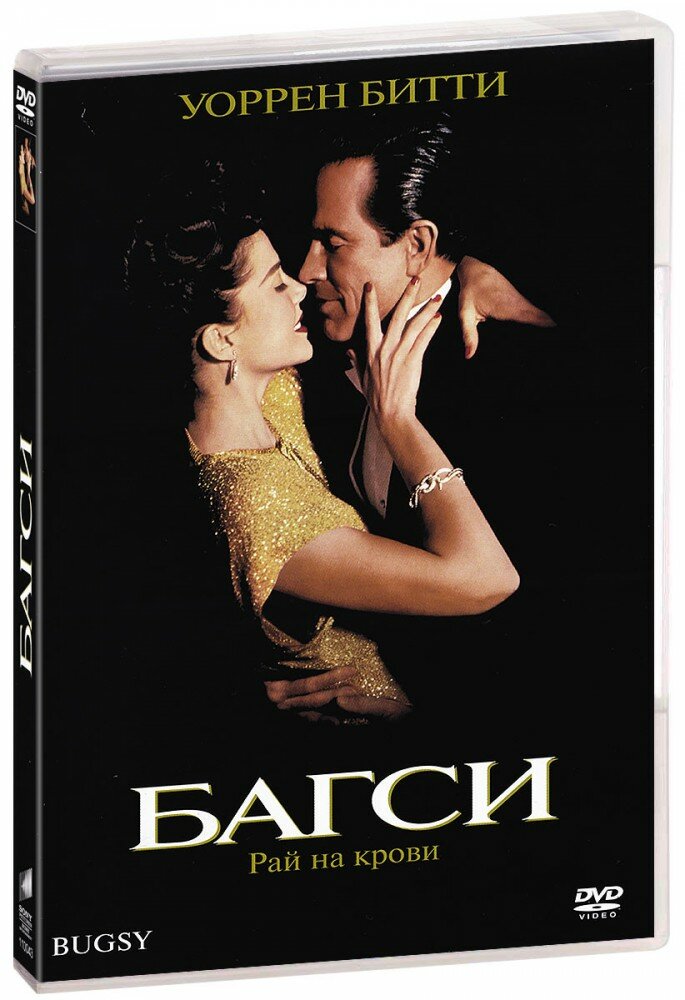 Багси (DVD) (ДВД диск, DVD Box, США, TriStar Pictures, Baltimore Pictures)