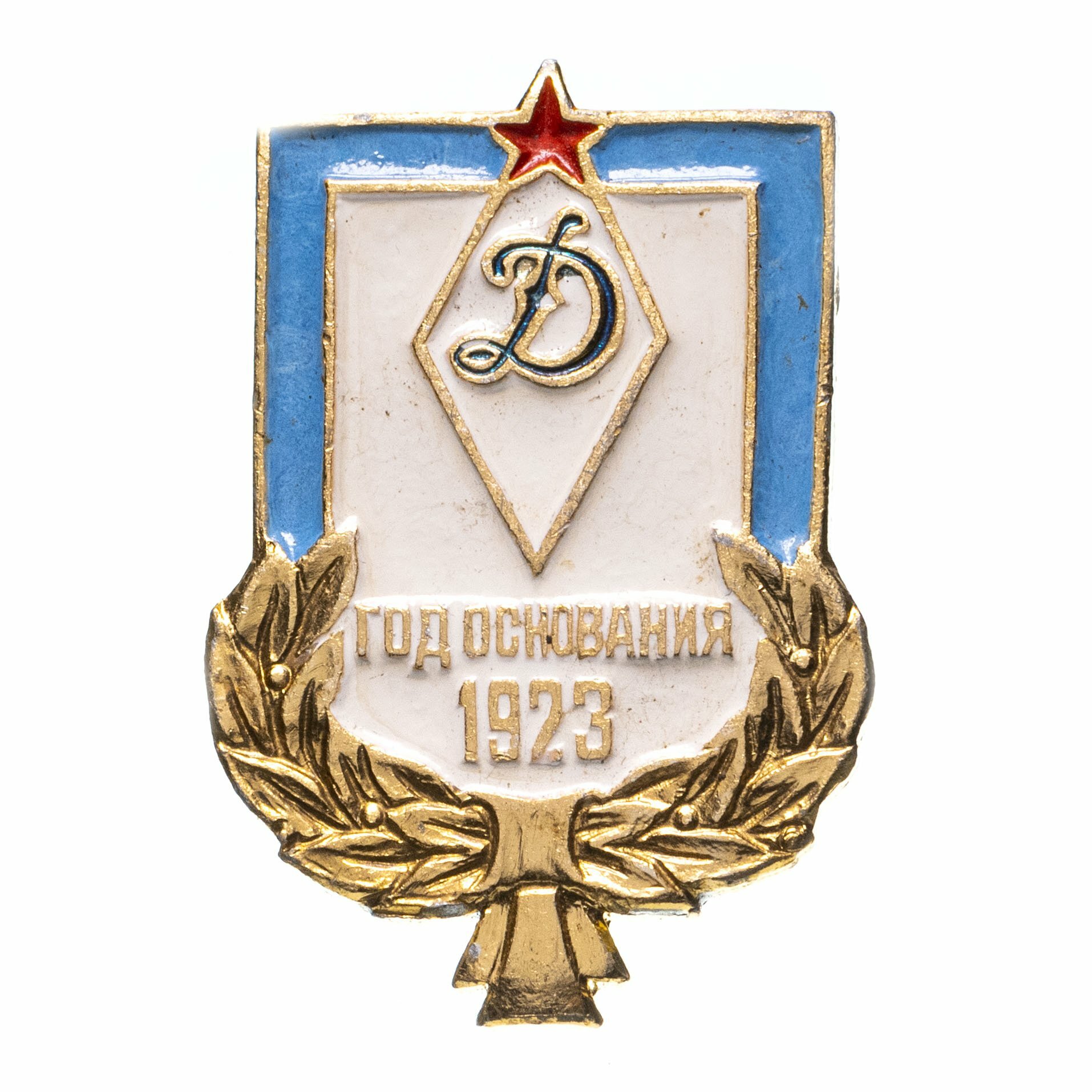 Значок Динамо год основания 1923 Разновидность случайная