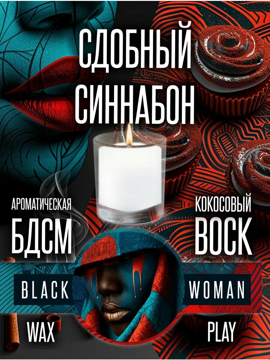 Свечи из низкотемпературного воска БДСМ синнабон