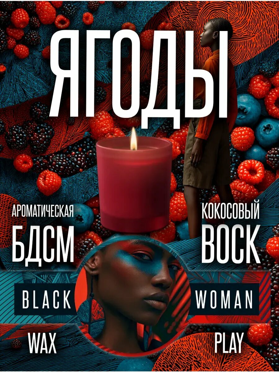 Свеча для Wax Play с ягодным ароматом