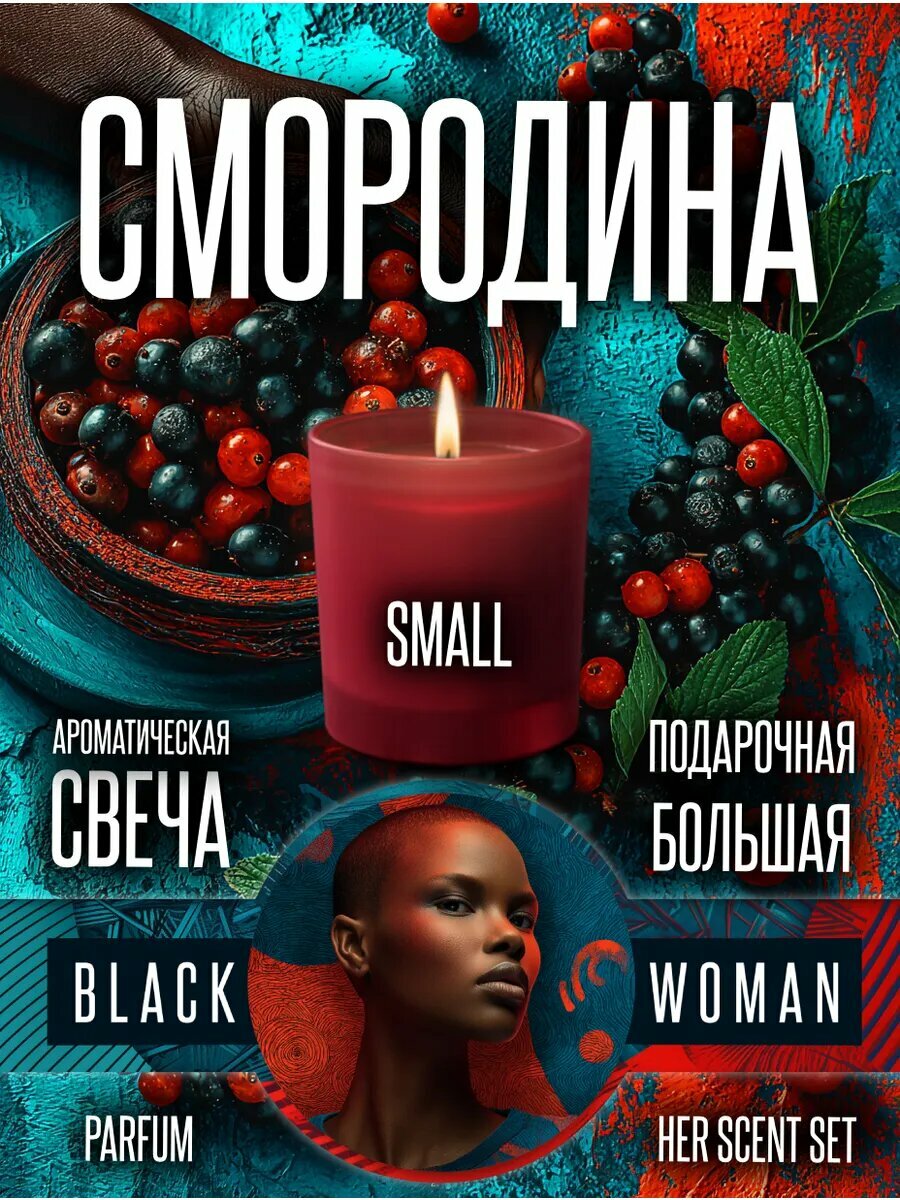 Свечи для дома с сочным ароматом смородины