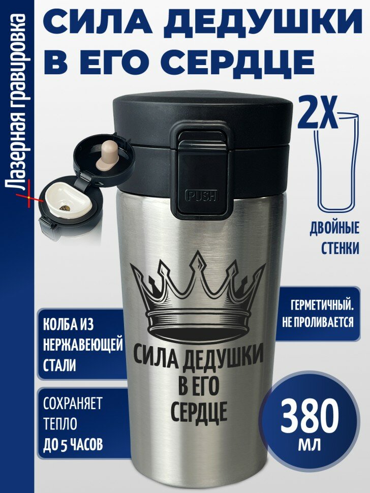 Термокружка "Сила дедушки в его сердце" (380 мл)