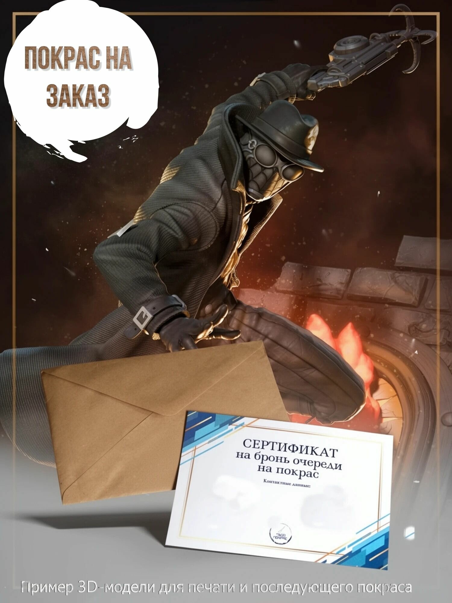 Покрас фигурок на заказ: Человек-паук Нуар (Spider Man Noir), 30 см - Сертификат