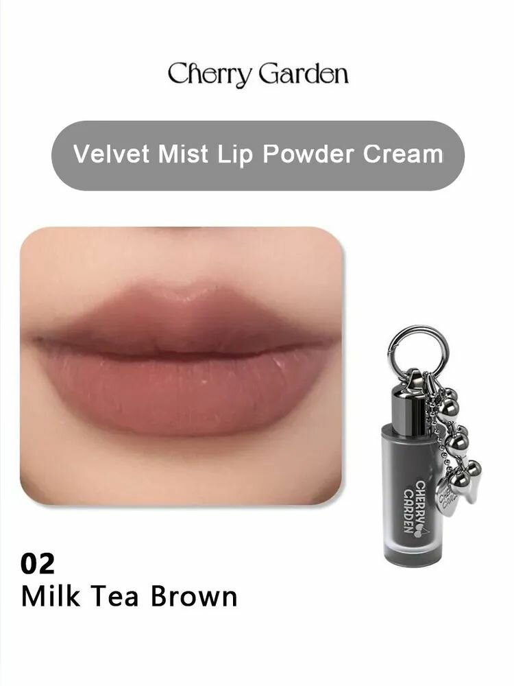 Блеск для губ Cherry Garden Velvet Mist Lip Powder Cream - 02 Milk Tea Brown