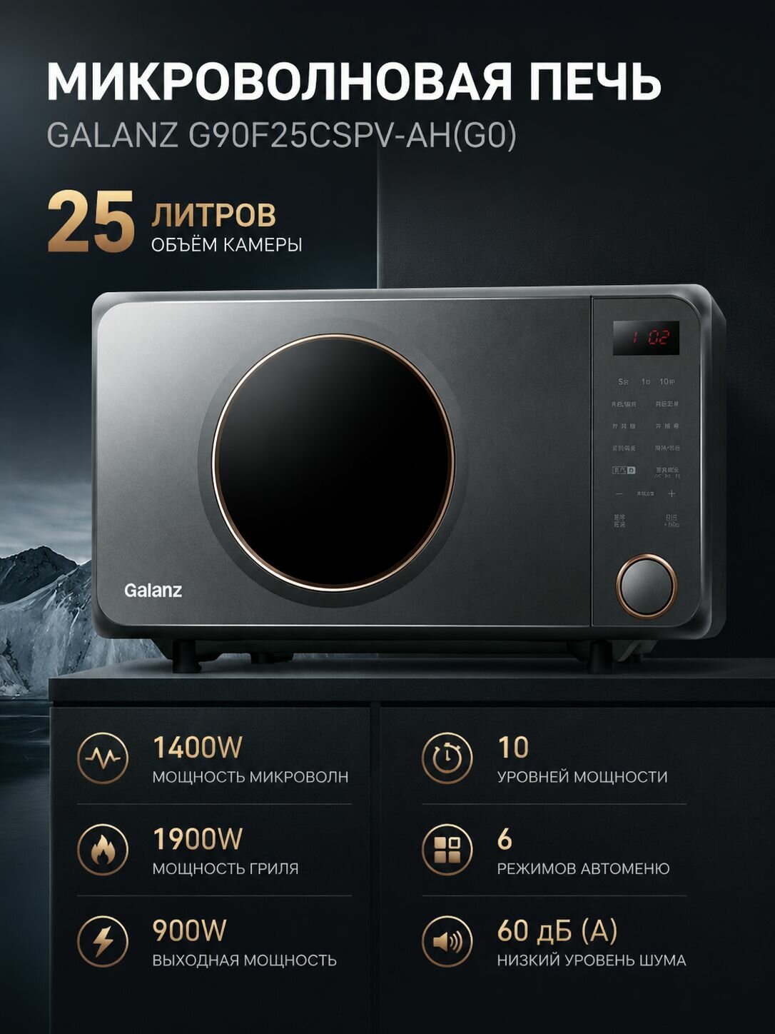 Микроволновая печь Galanz G90F25CSPV-AH(G0), объем камеры 25 л, мощность микроволн 1400Вт, гриль 1900Вт, 10 уровней мощности, 6 авторежимов
