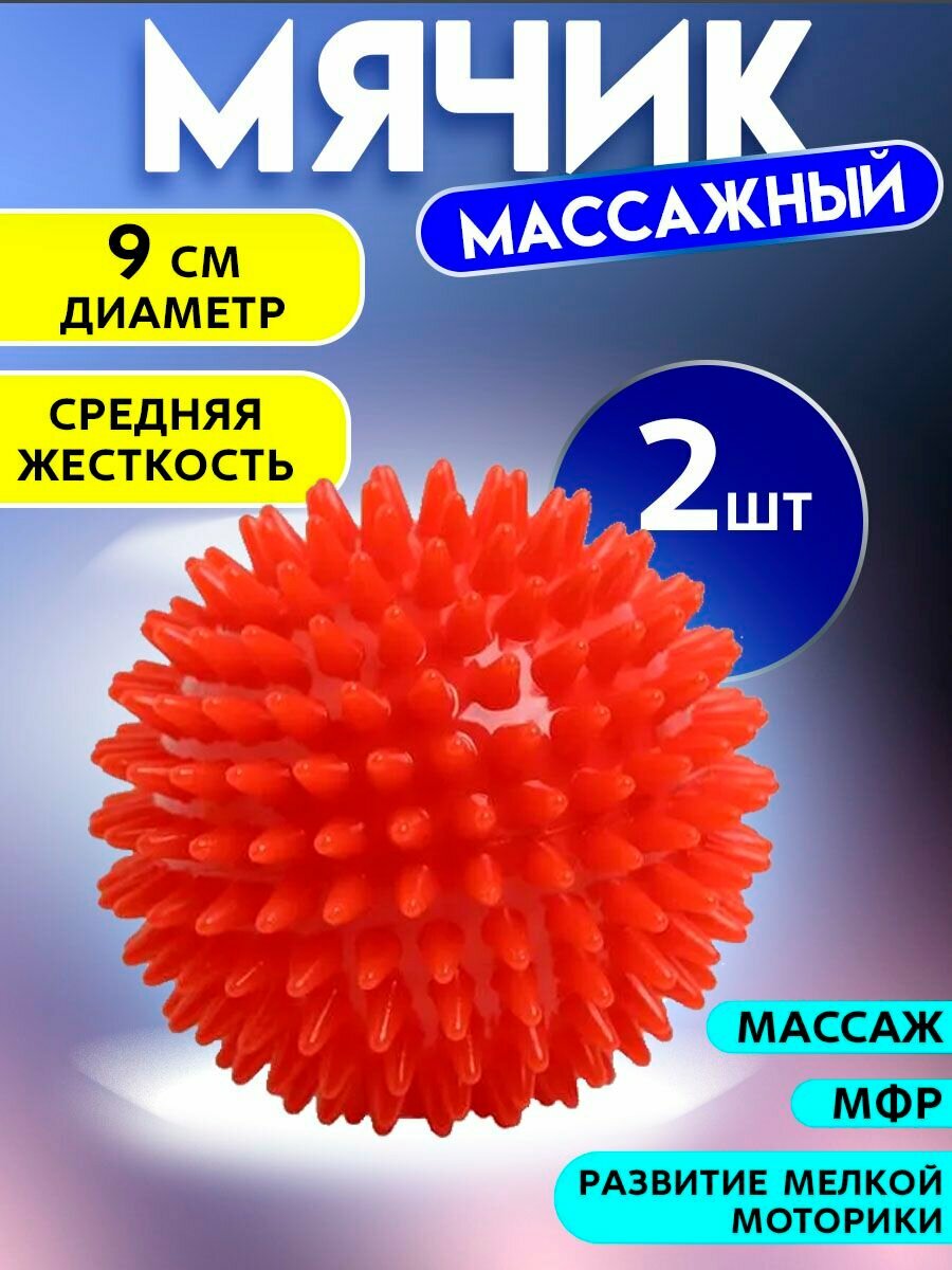 Мяч массажный с шипами иглбол медицинский, мячик с шипами для массажа, мяч для МФР, 2 штуки