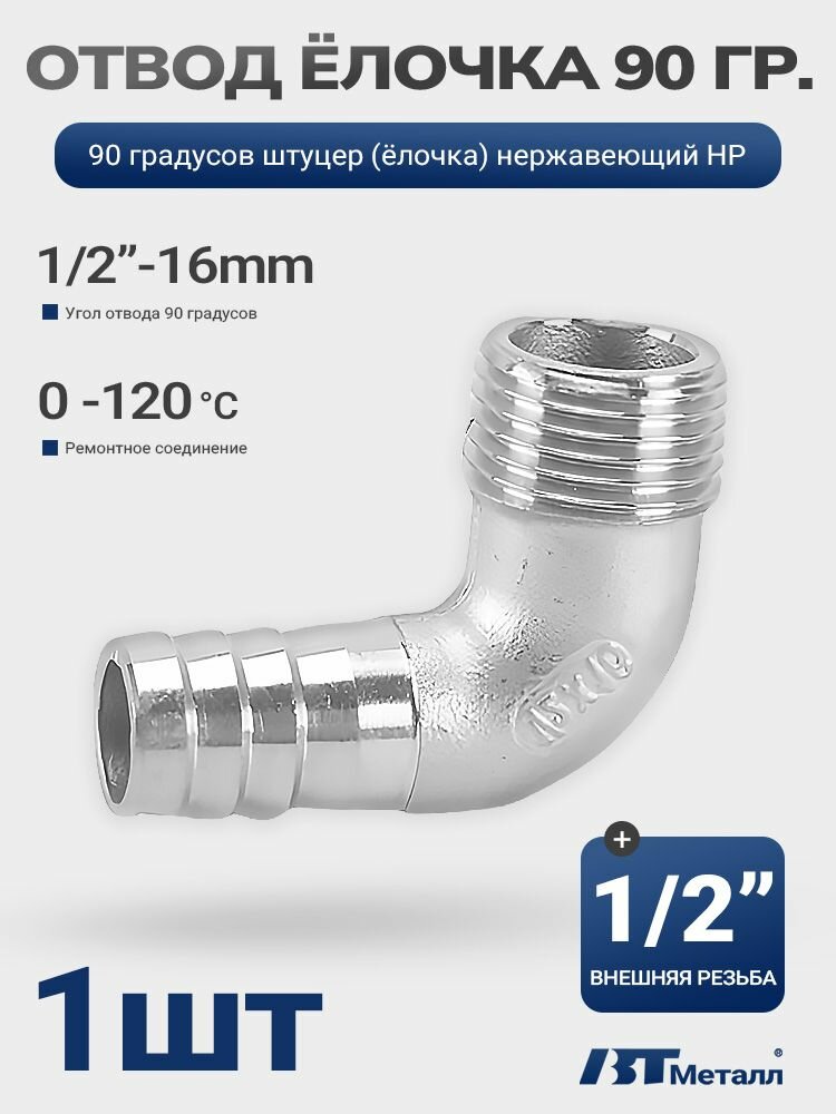 Угловой штуцер елочка НР, фитинг 90 1/2"x16mm для шланга, 1 шт