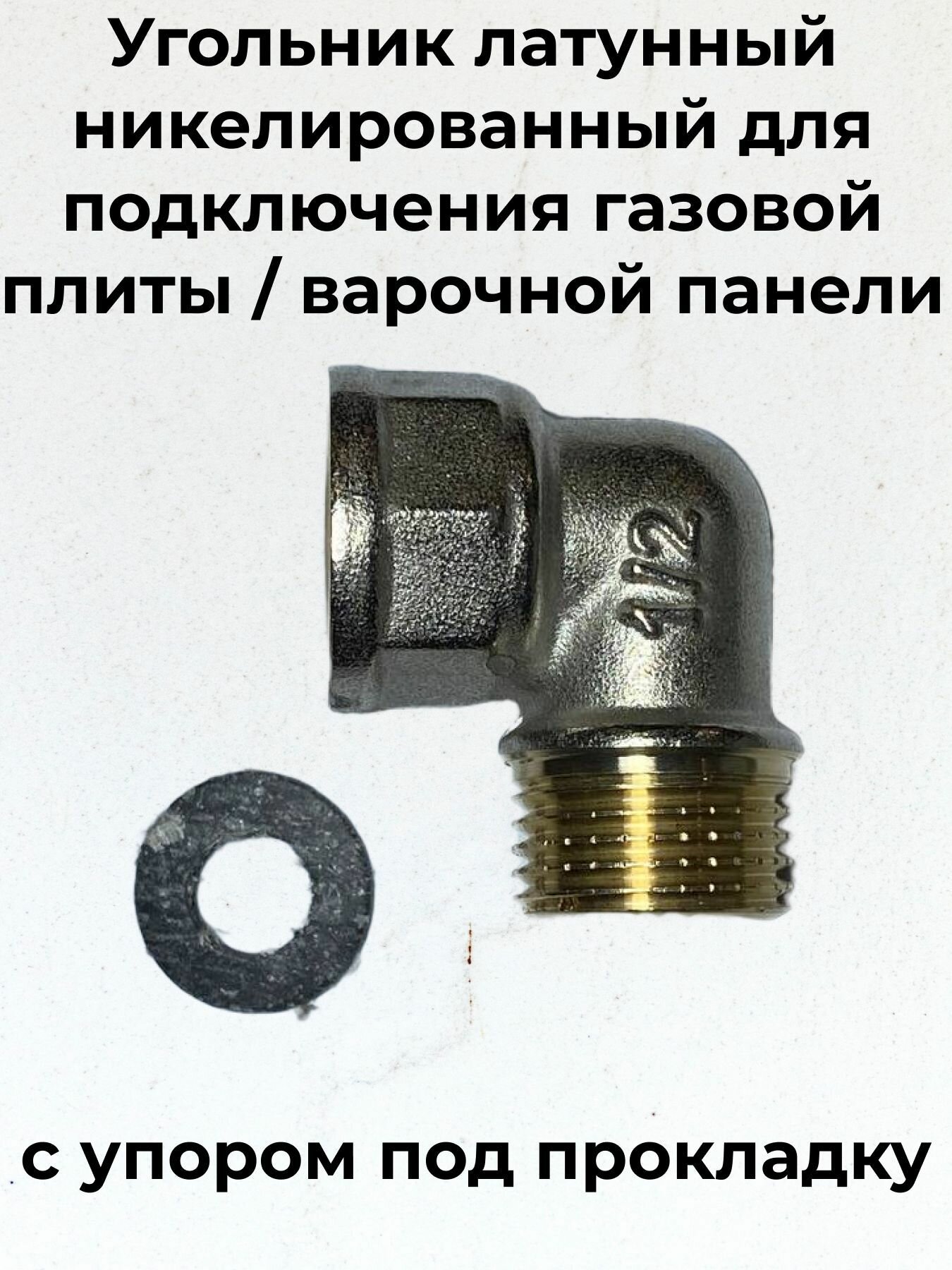 Уголок латунный никелированный 1/2 дюйма для подключения газовой плиты или варочной панели внутренняя-наружная резьба (угольник 15мм гайка штуцер)