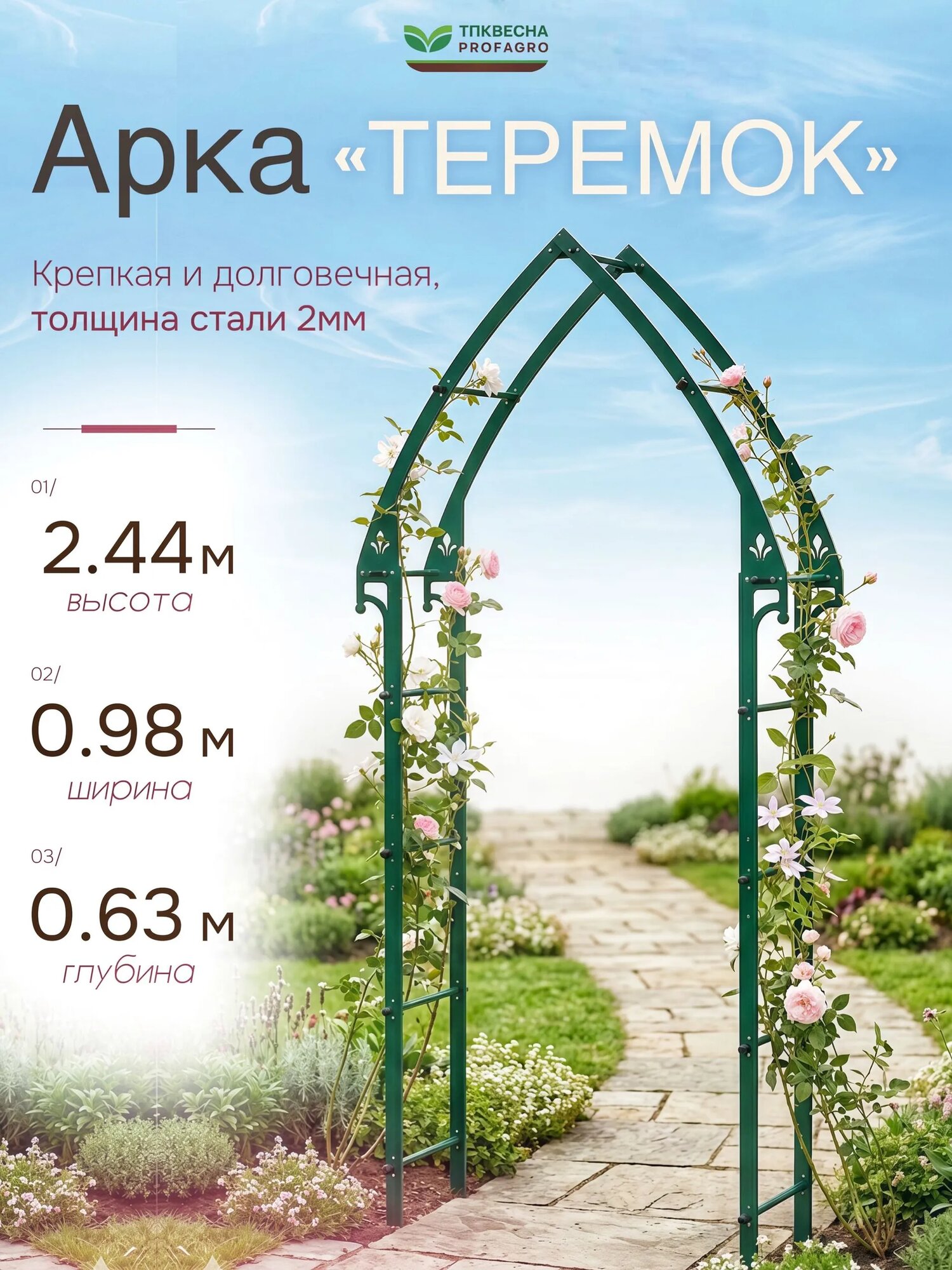 Арка садовая металлическая "Теремок", высота 2,44м ширина 0,98м глубина 0,63м, арка садовая металлическая для вьющихся растений, пергола