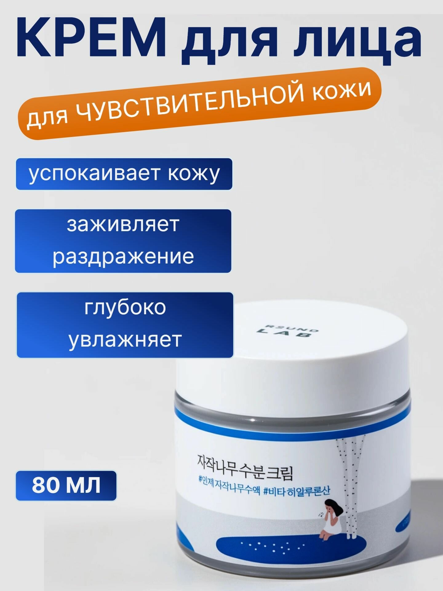 Round Lab Увлажняющий крем для чувствительной кожи с берёзовым соком 80 мл