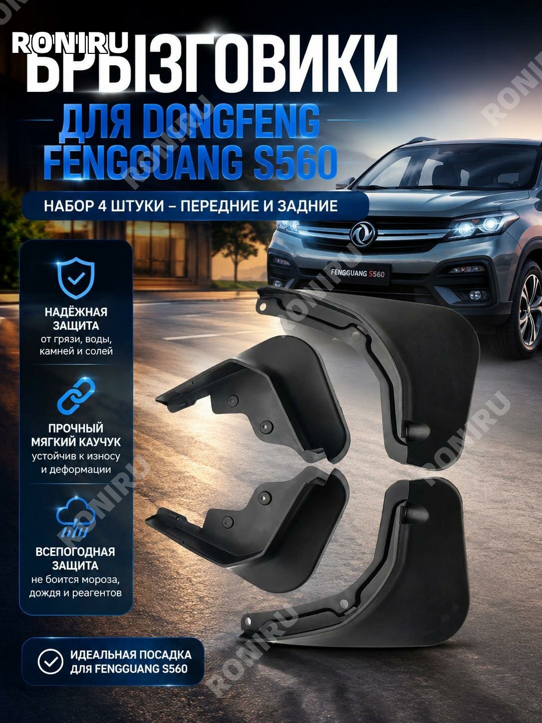 Брызговики для Dongfeng Fengguang S560, пластиковая защита колес от грязи, дождя и царапин