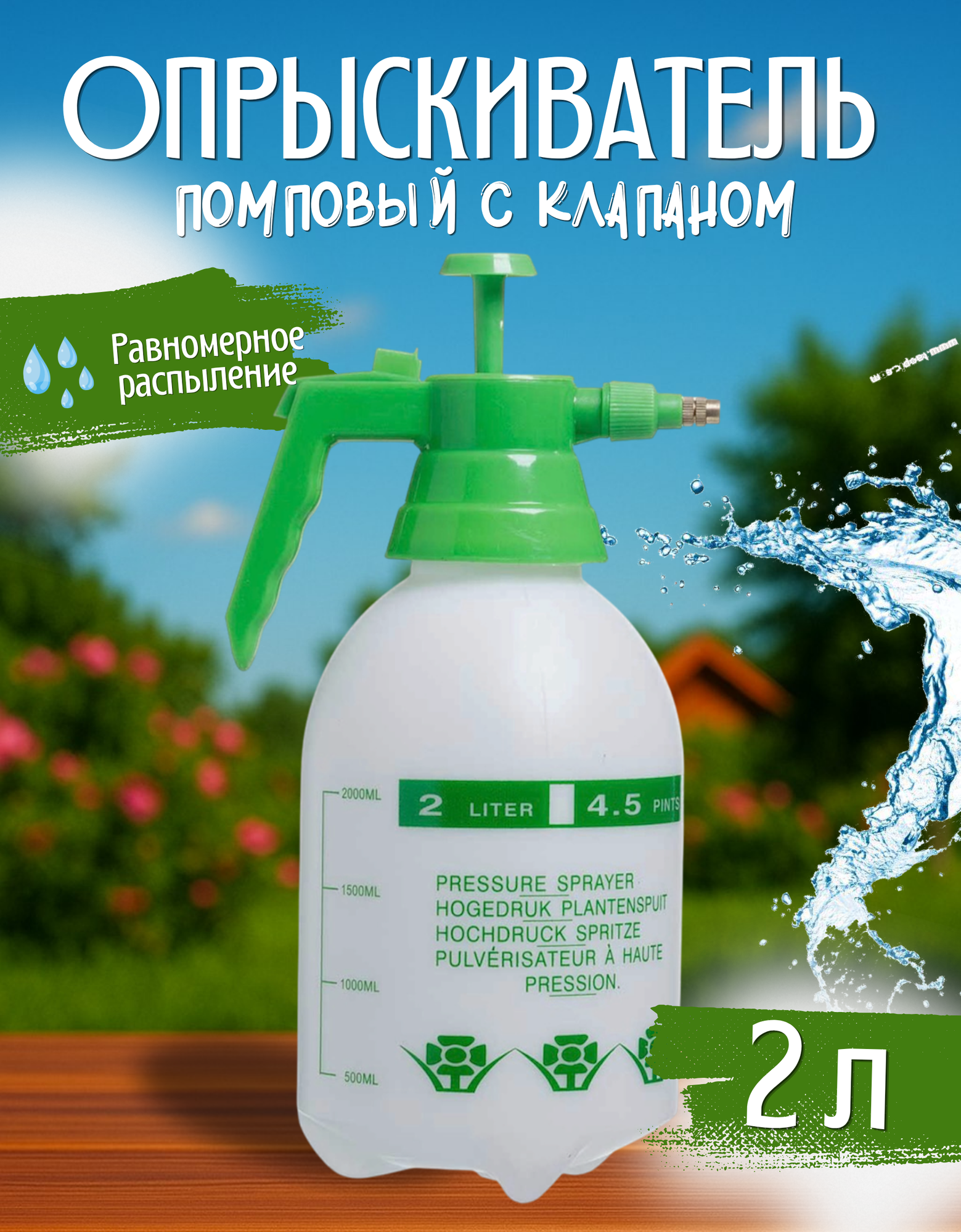 Опрыскиватель садовый помповый с клапаном, объем 2л, прочный пластик