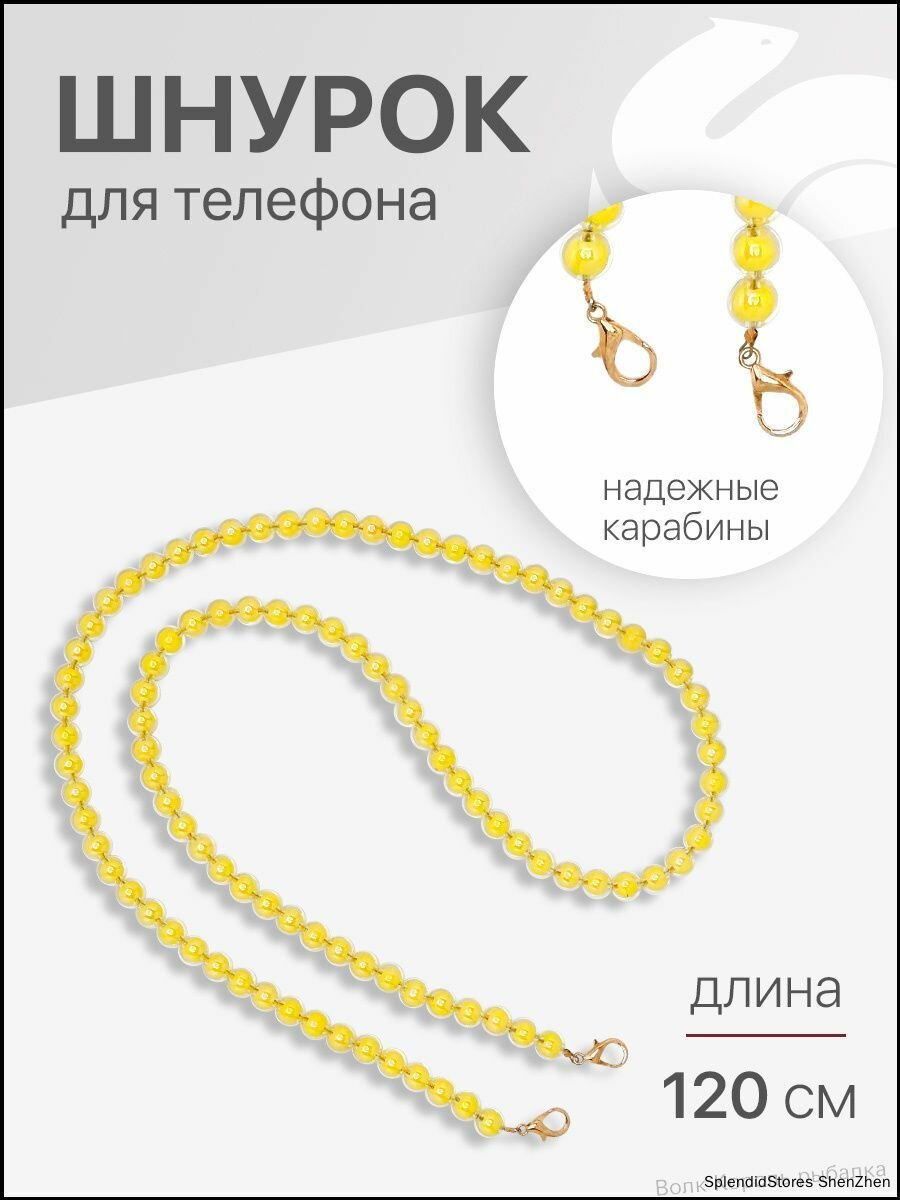 Шнурок цепочка для телефона из бусин, ремешок через плечо с карабином, желтый