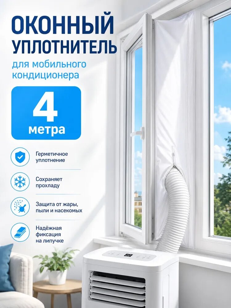 Оконный уплотнитель для мобильного кондиционера с манжетой, двухканальный,4 метра