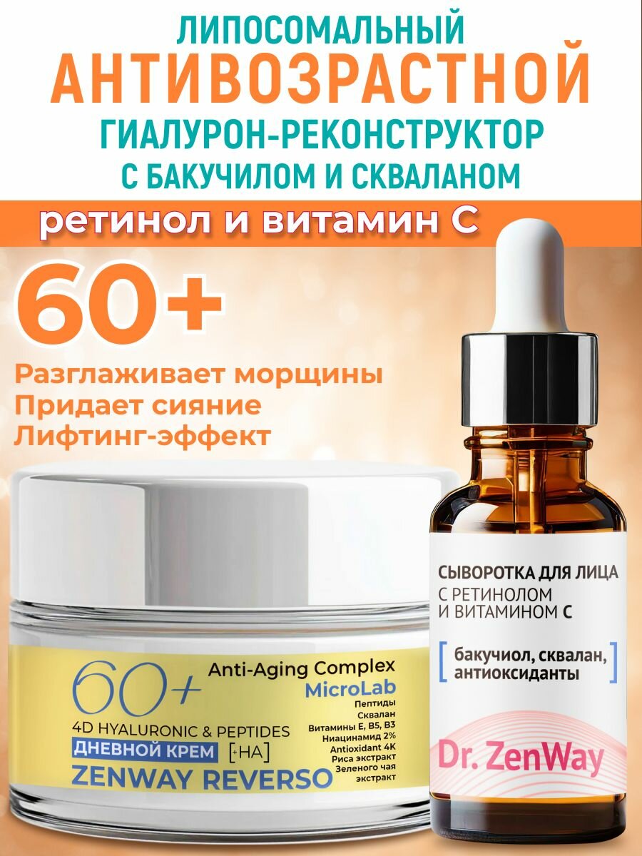 DUO-BOOST Липосомальный антивозрастной набор 60+ (крем+сыворотка) увлажняющий омолаживающий с пептидами, 4D гиалуроновой кислотой, бакучиолом, ретинолом, витамином С