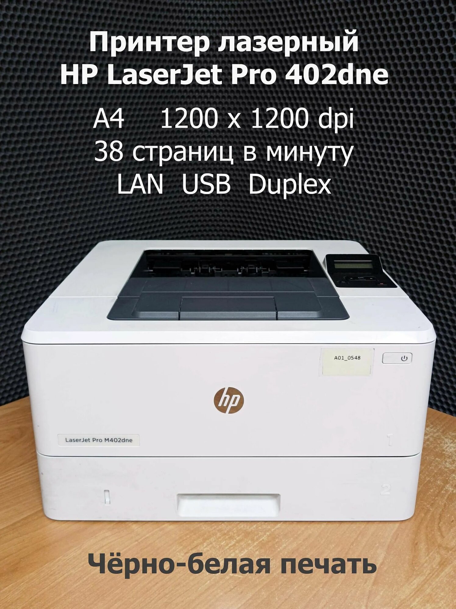 Принтер лазерный HP LaserJet Pro 402dne (C5J91A) A4 1200x1200dpi 38стр/мин LAN USB Duplex черно-белая печать. Товар уцененный