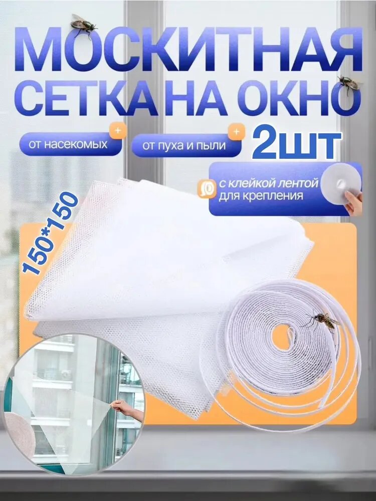 Москитная сетка на окно с самоклеящейся лентой 2шт