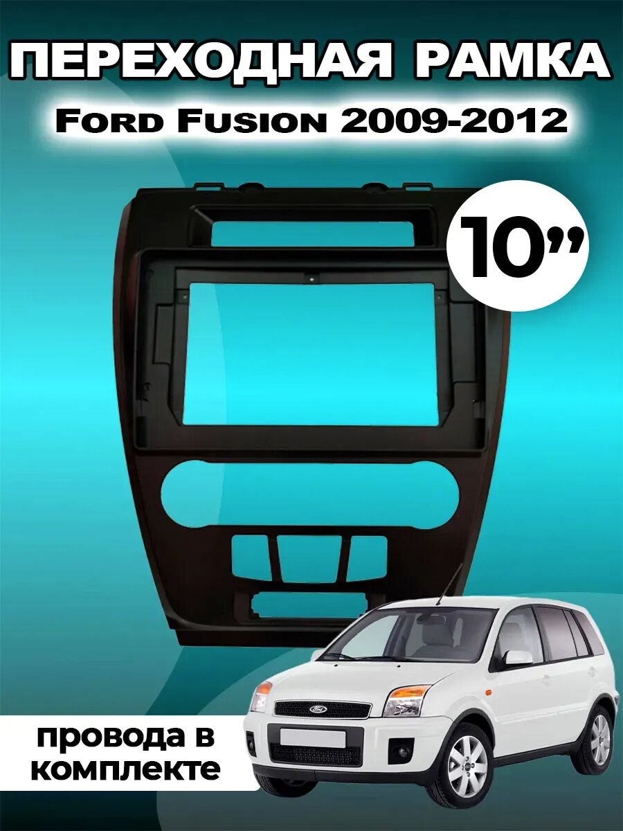 Рамка Ford Fusion 2009-2012 / Форд Фьюжн 2009/2012