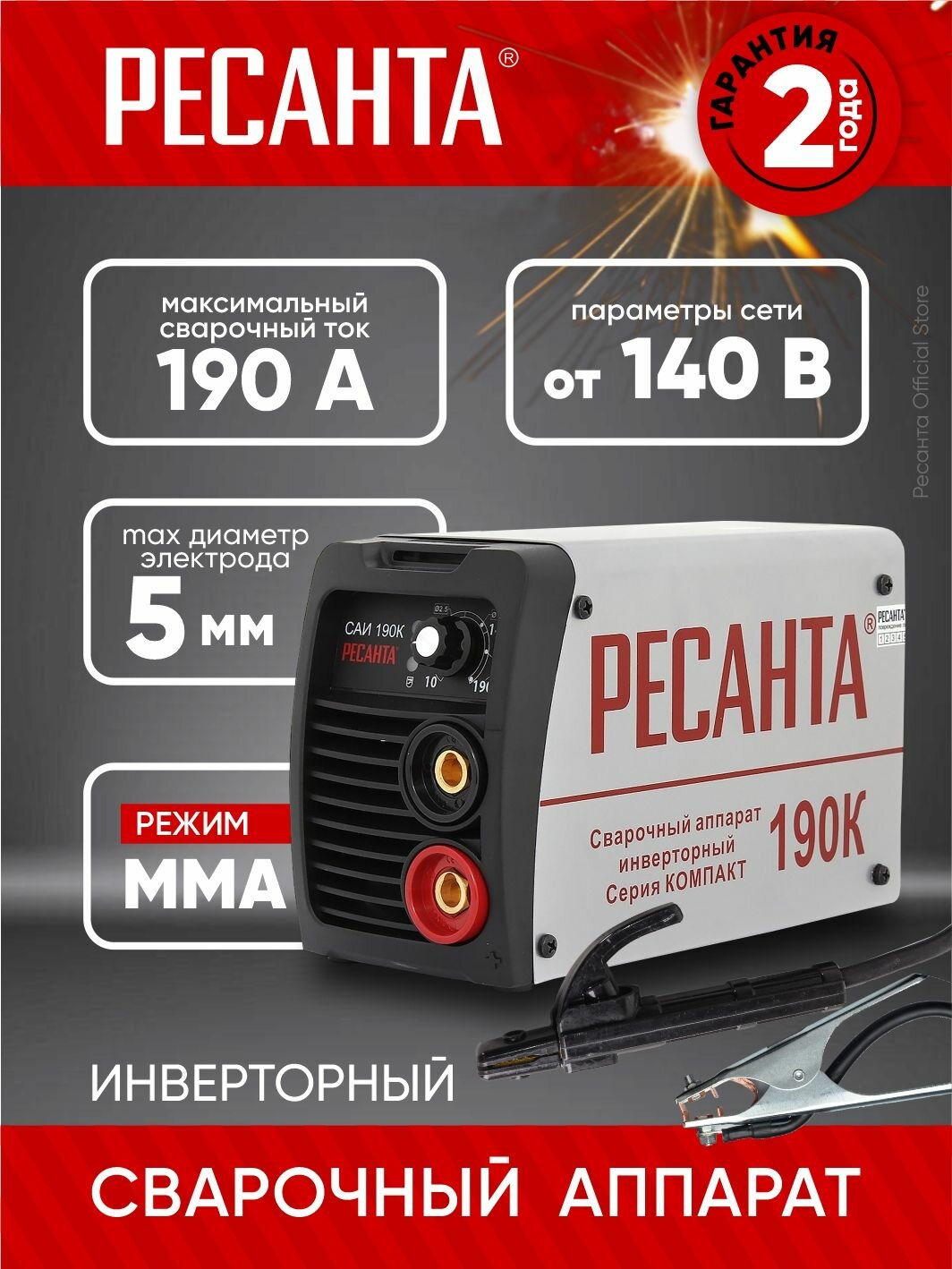 Сварочный аппарат САИ 190К Ресанта - от 140В, гарантия 2 года, комплект кабелей, ток 190А