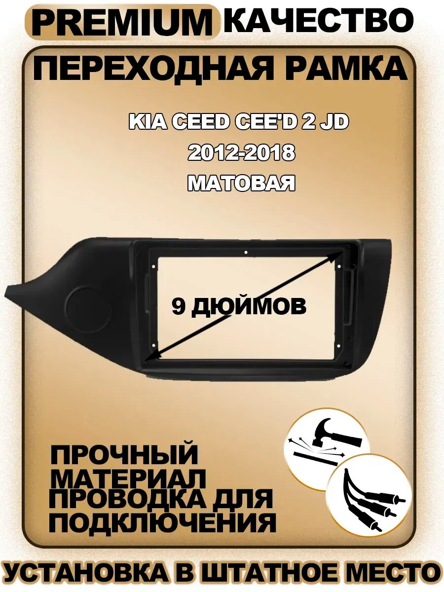 Переходная рамка для магнитолы Kia Ceed 2 JD