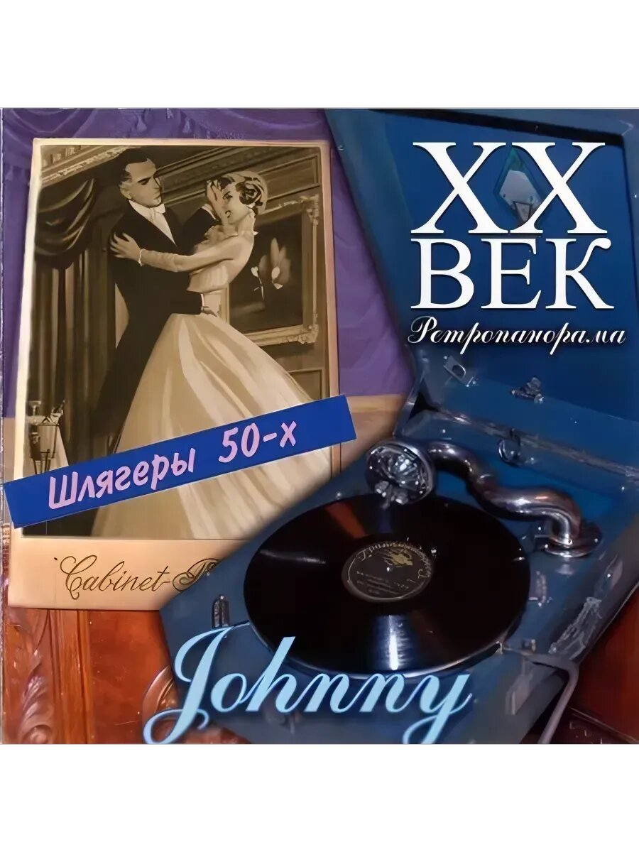 XX век. Ретропанорама. Johnny (MP3-USB)