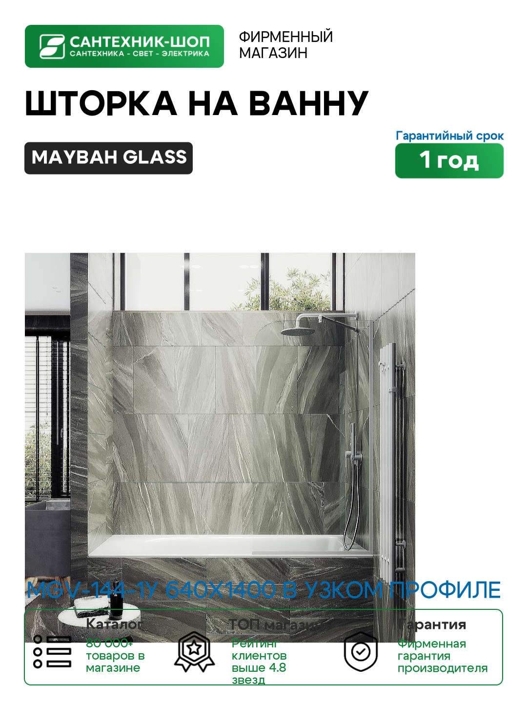 Шторка на ванну Maybah Glass MGV-144-1у 640x1400 в узком профиле Белый стекло прозрачное