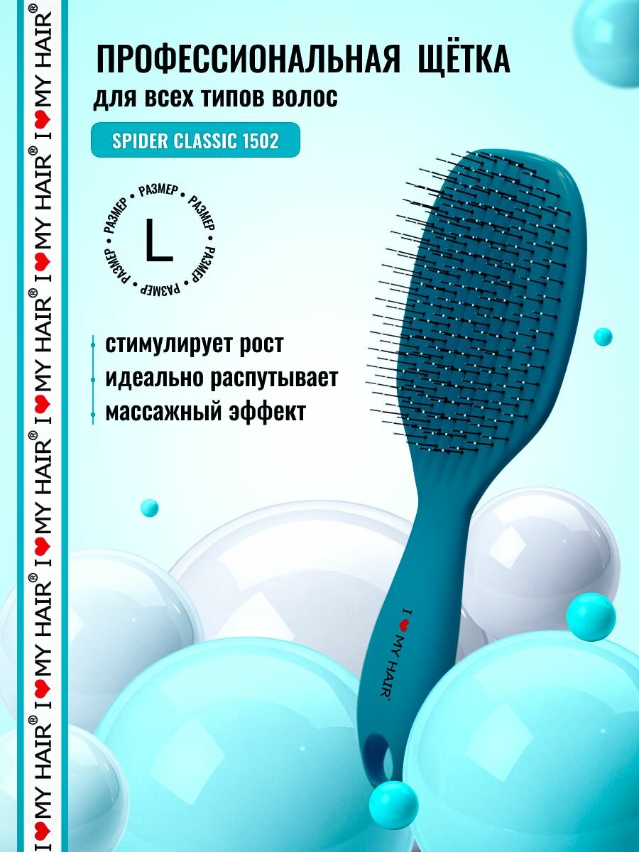 I LOVE MY HAIR Щётка парикмахерская, расчёска для волос "Spider Classic", размер L, 23 см, бирюзовая глянцевая