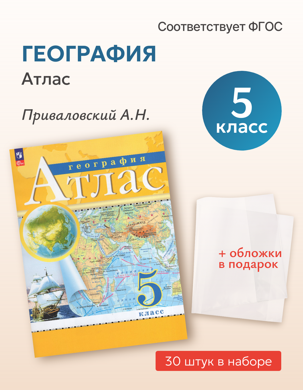 География 5 класс. Атлас. РГО. Набор 30 штук + 30 обложек