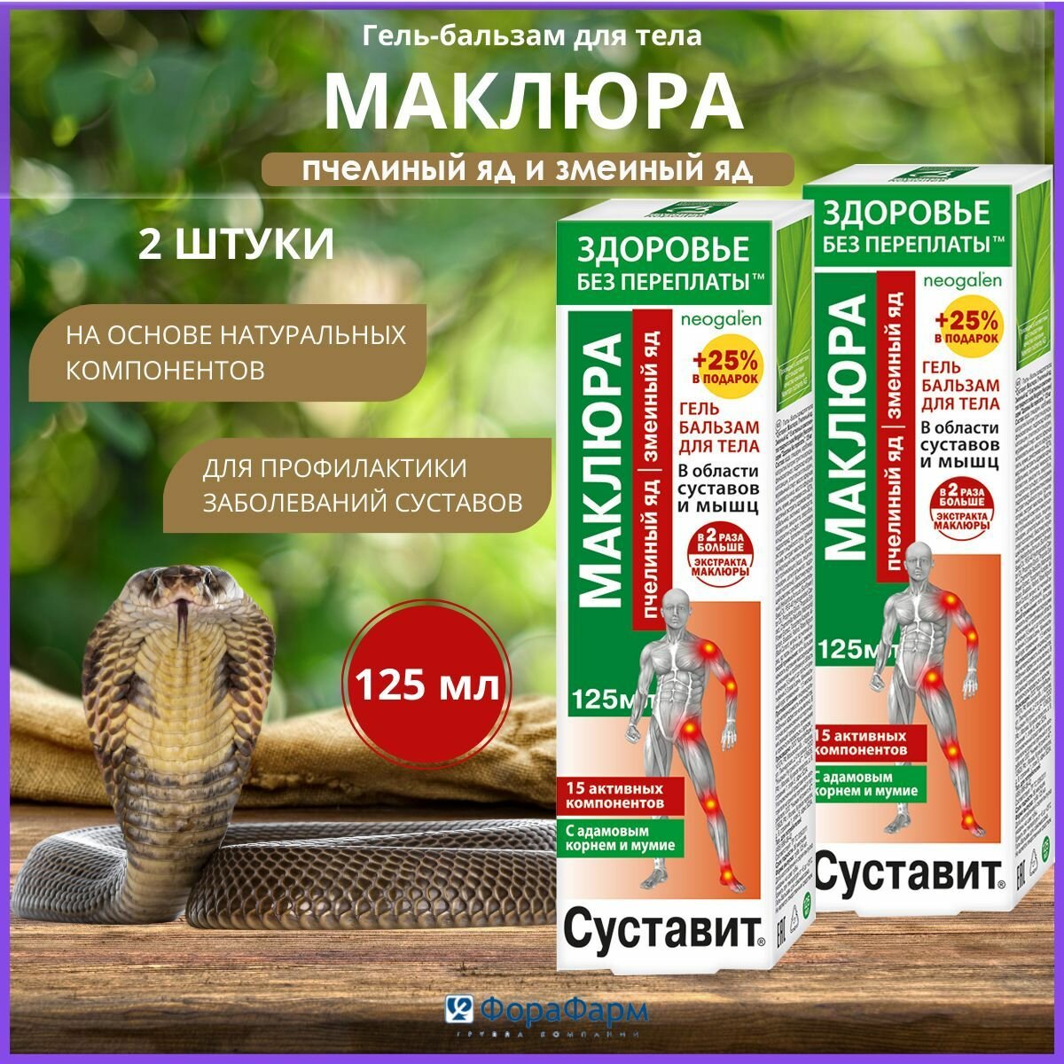 Гель бальзам для суставов Маклюра со змеиным ядом и пчелиным ядом 125 мл. НПО ФораФарм. Набор 2 штуки.